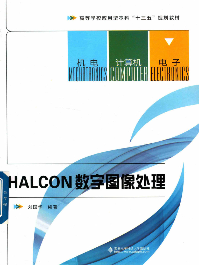 Halcon数字图像处理 (刘国华) (Z-library) | PDF