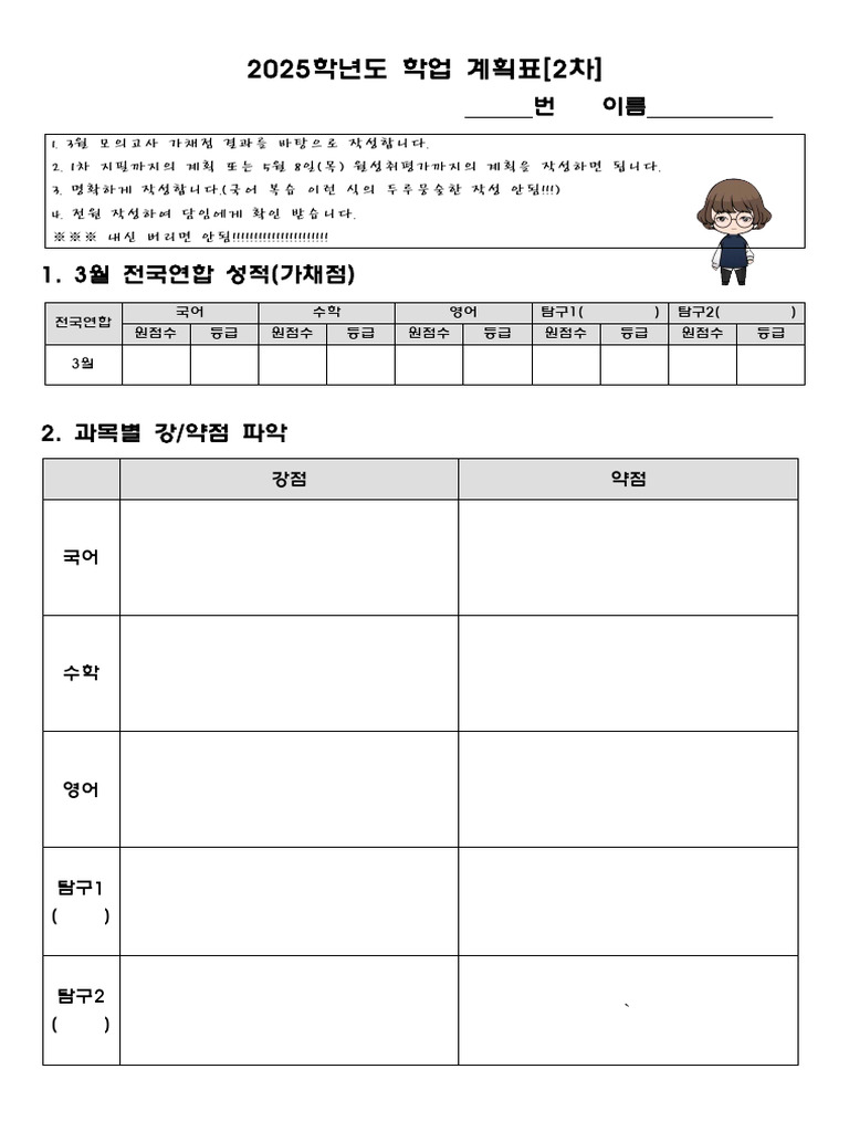 20250327 - 193220 - 2학년 9반 학업 계획표 (2차) | PDF
