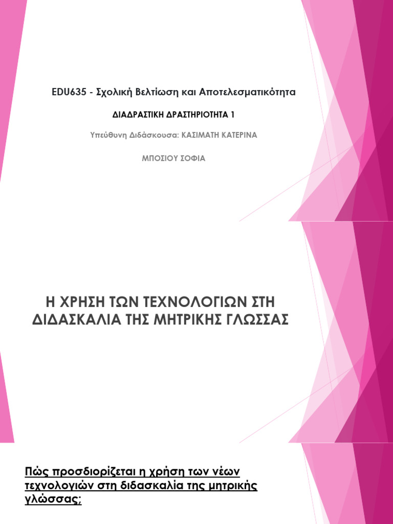 ΔΙΑΔΡΑΣΤΙΚΗ ΔΡΑΣΤΗΡΙΟΤΗΤΑ 1 - 1 | PDF