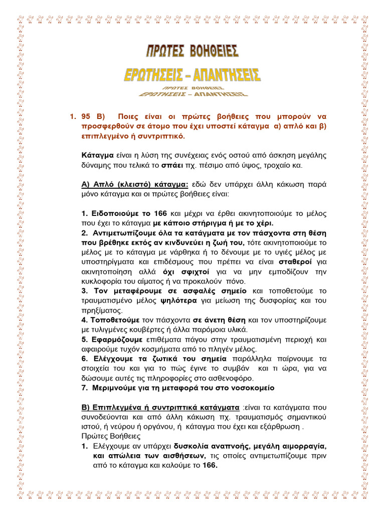 ΠΡΩΤΕΣ_ΒΟΗΘΕΙΕΣ | PDF