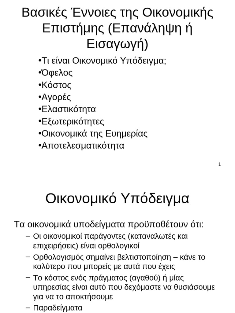 Επισκόπηση ΙΙΙ - Βασικές Έννοιες Της Οικονομικής Επιστήμης | PDF