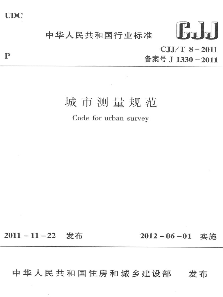 CJJ T8-2011：城市测量规范 | PDF