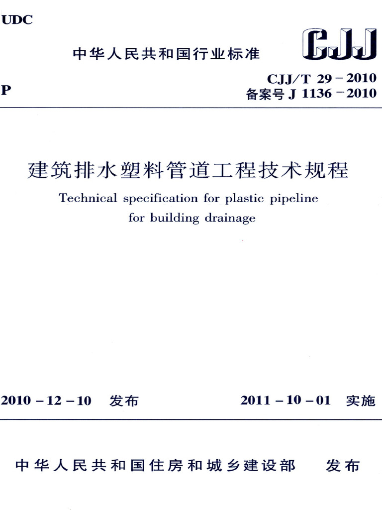 CJJ_T29-2010：建筑排水塑料管道工程技术规程 | PDF
