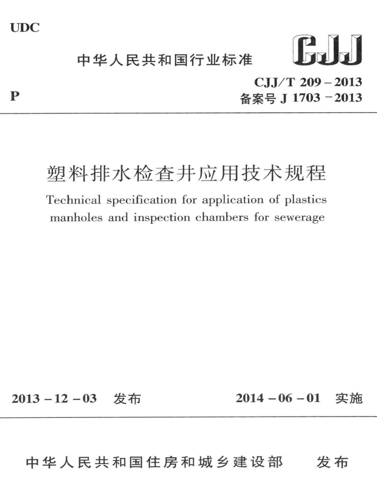 Cjj t209 2013：塑料排水检查井应用技术规程 | PDF
