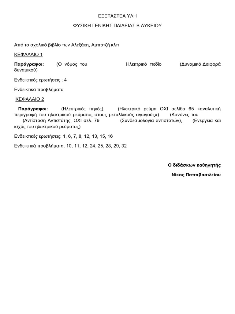 ΕΞΕΤΑΣΤΕΑ ΥΛΗ ΦΥΣΙΚΗ Β ΛΥΚΕΙΟΥ ΕΝΔΟΣΧΟΛΙΚΕΣ | PDF