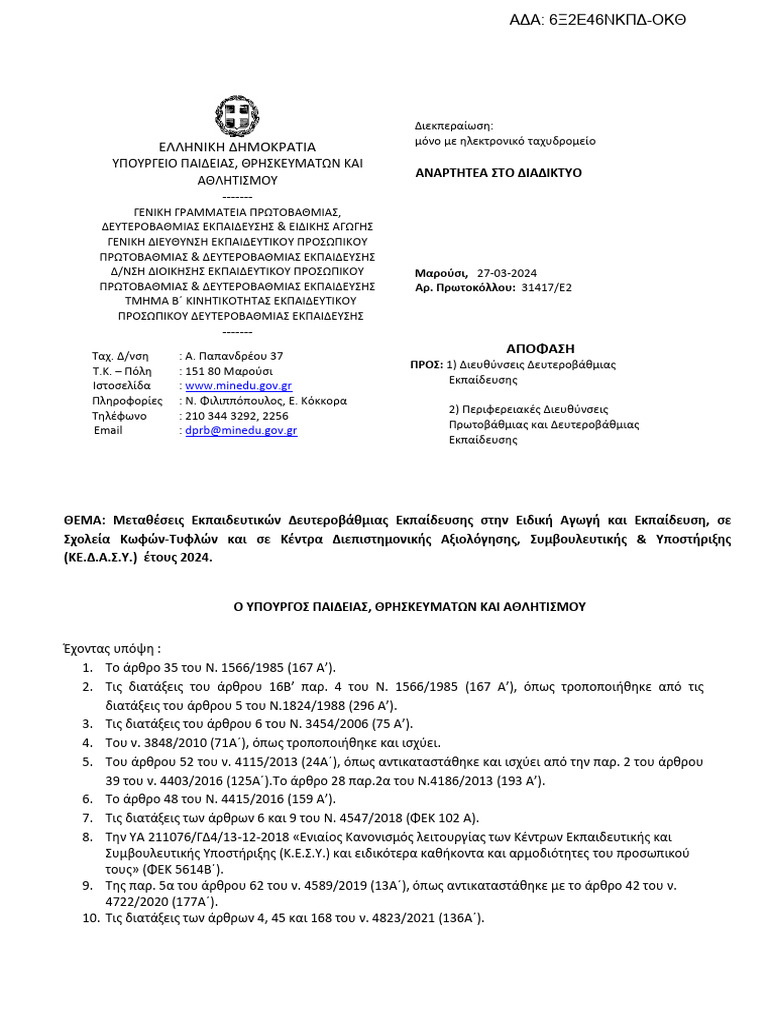 ΜΕΤΑΘΕΣΕΙΣ ΚΕΔΑΣΥ | PDF