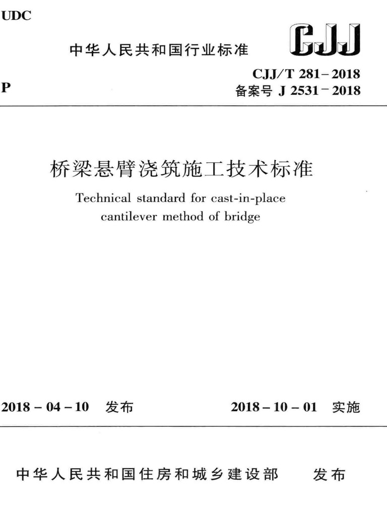 Cjj t281 2018：桥梁悬臂浇筑施工技术标准 | PDF