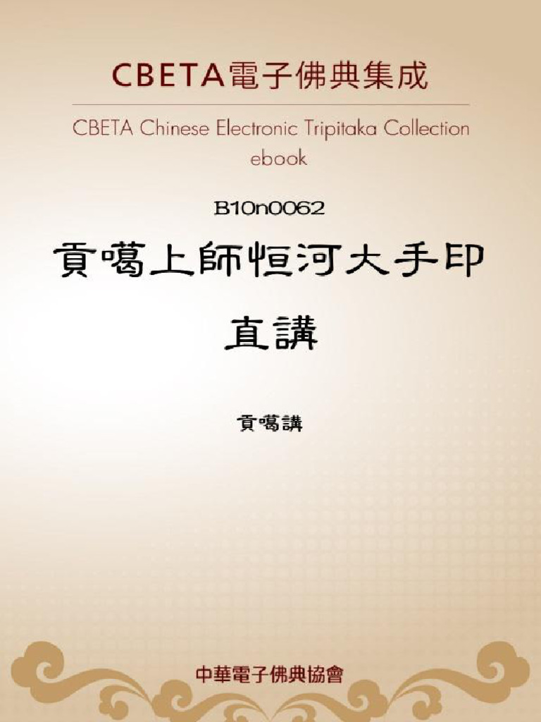 B0062 貢噶上師恒河大手印直講 - 貢噶講 - 2022 - CBETA - - Anna's Archive - 2 | PDF
