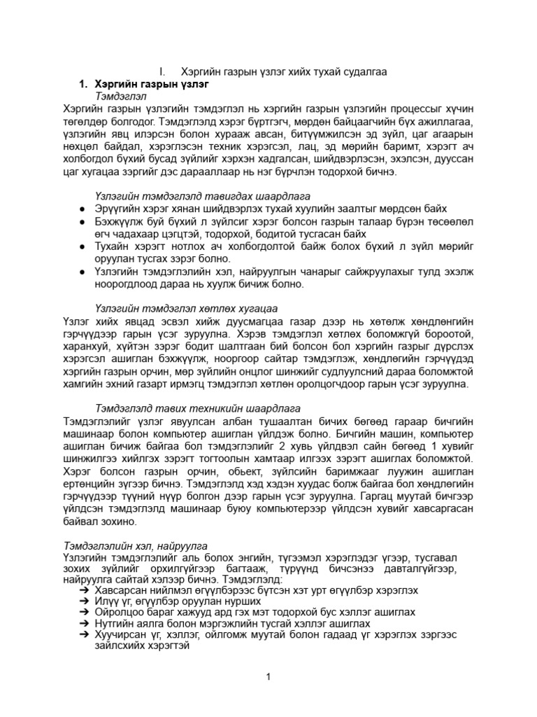 Хэргийн газрын үзлэгийн тэмдэглэл хөтлөх судалгаа | PDF