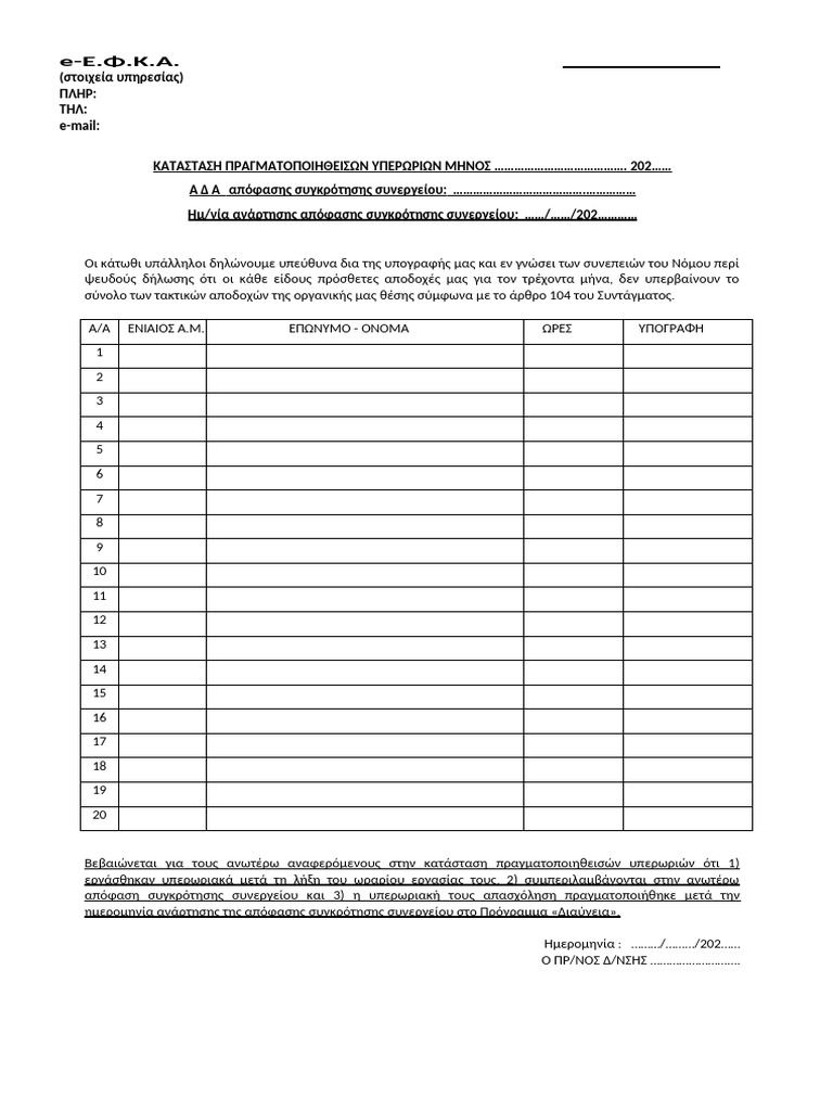 ΥΠΟΔΕΙΓΜΑ 1 ΕΝΤΥΠΗΣ ΚΑΤΑΣΤΑΣΗΣ ΥΠΕΡΩΡΙΩΝ 2021 | PDF