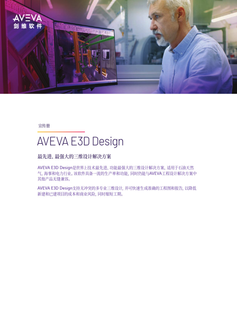 Aveva e3d彩页 | PDF