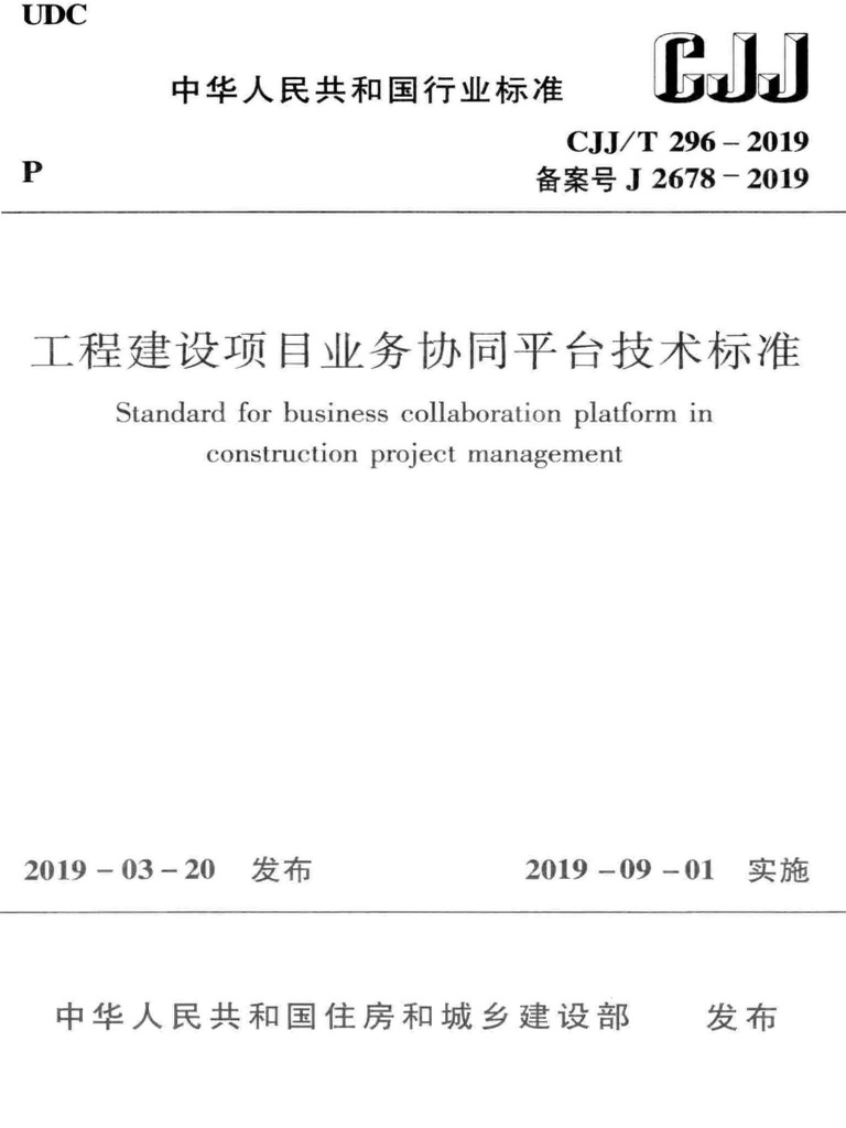 CJJ T296-2019：工程建设项目业务协同平台技术标准 | PDF