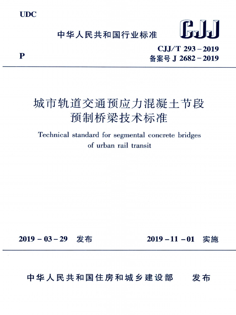 CJJ_T293-2019：城市轨道交通预应力混凝土节段预制桥梁技术标准 | PDF