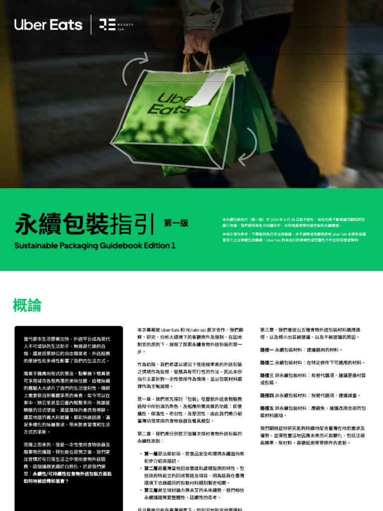 Uber Eats - REnato lab 永續包裝指引 第一版 | PDF