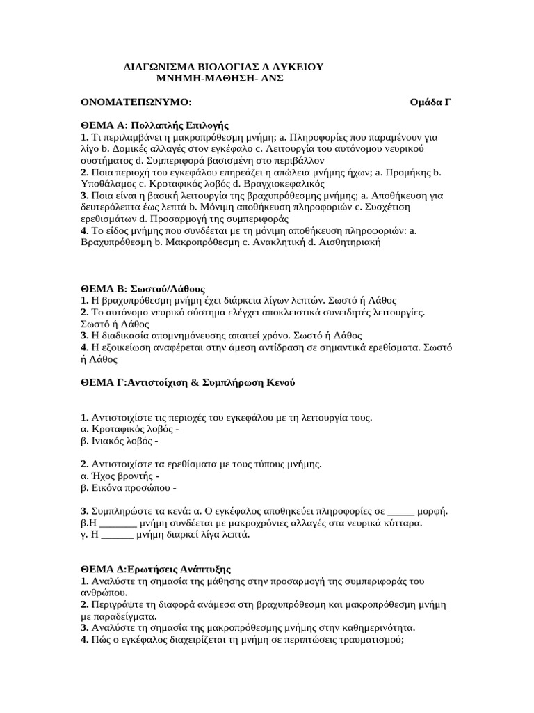 ΔΙΑΓΩΝΙΣΜΑ ΒΙΟΛΟΓΙΑΣ Α ΛΥΚΕΙΟΥ | PDF