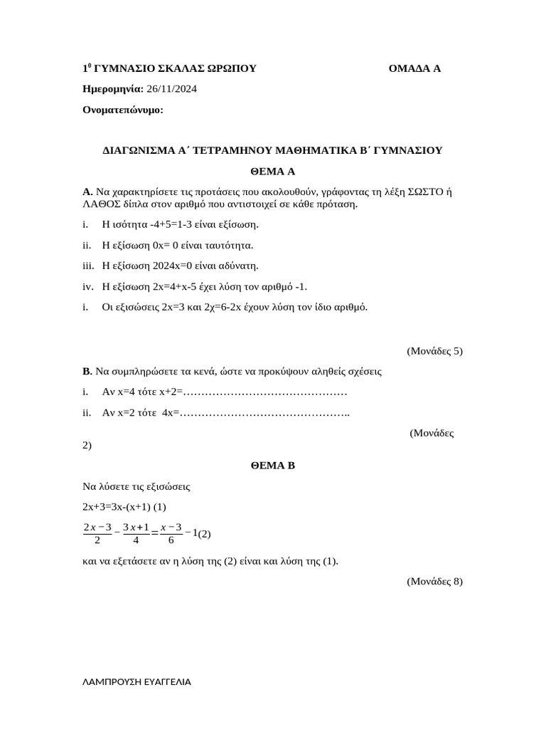 β γυμνασιου διαγωνισμα 3 | PDF