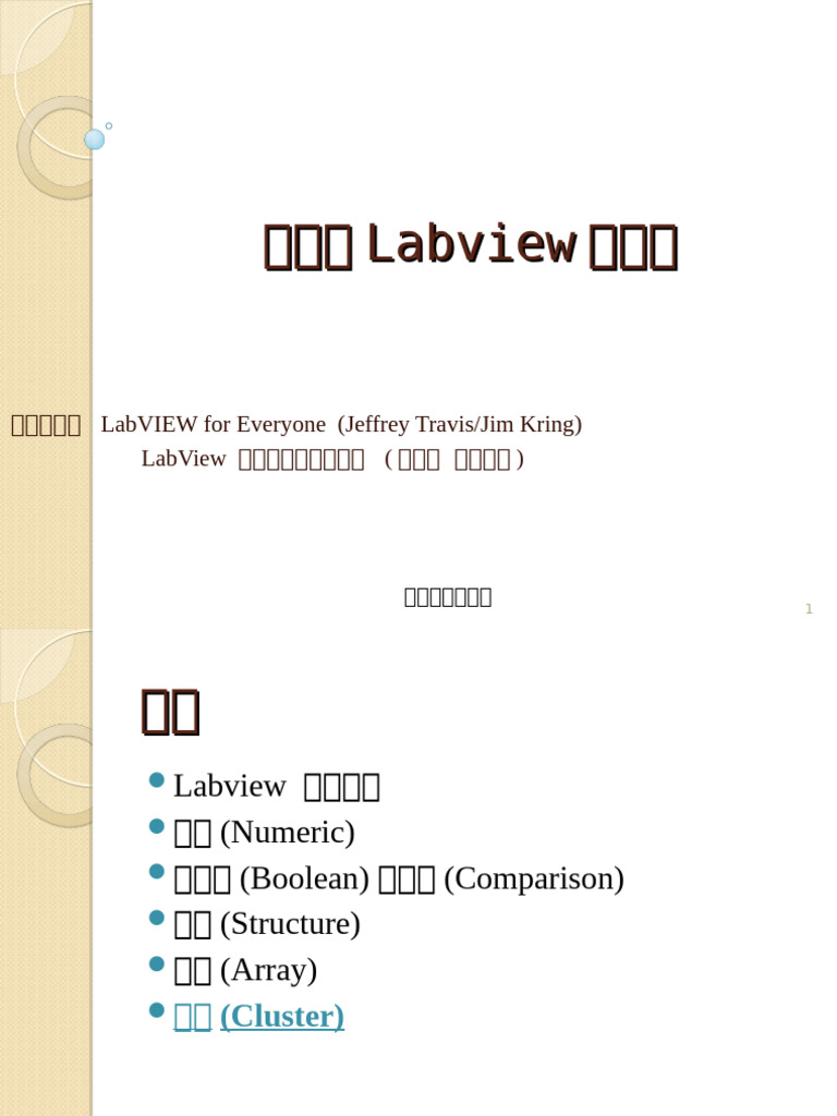 labview 教學 -叢集 | PDF