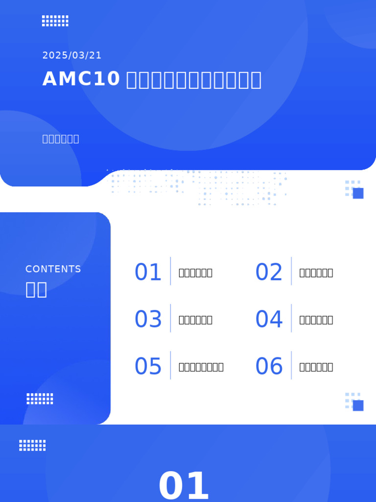 AMC10竞赛数学第一章系统教学 | PDF