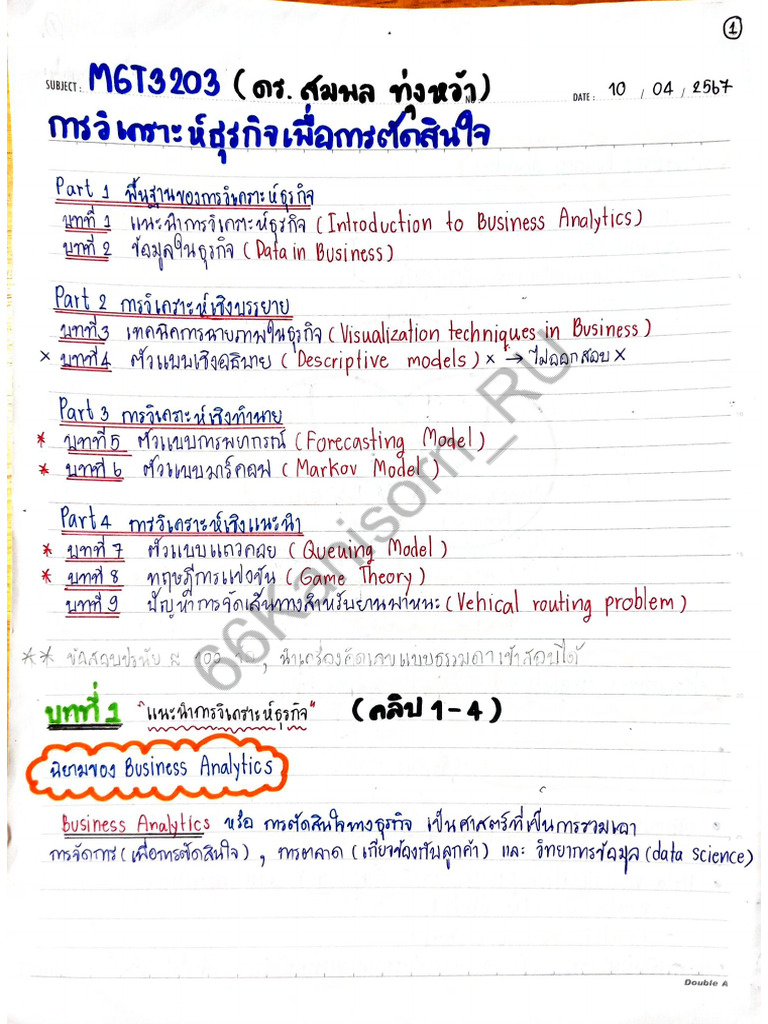 สรุป MGT3203 (59 หน้า) - RU | PDF