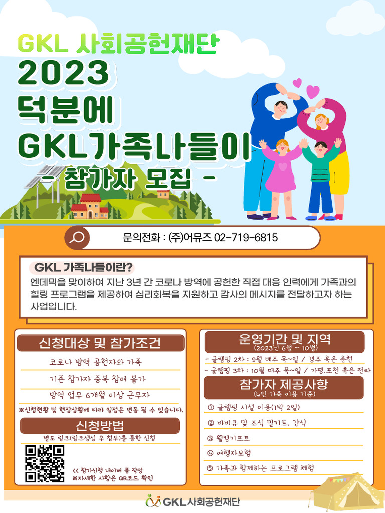 덕분에 GKL 가족나들이 (2차 글램핑) | PDF