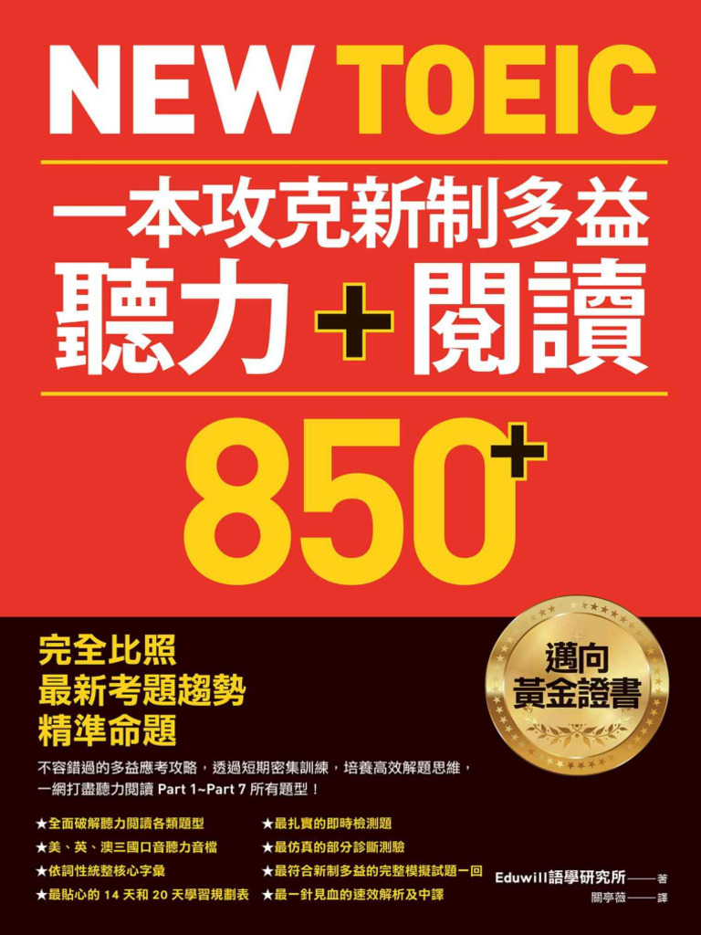 New TOEIC 一本攻克新制多益聽力＋閱讀850+ ：完全比照最新考題趨勢精準命題（附QR Code線上音檔） (Eduwill語學硏究所 編關亭薇) (Z-Library) | PDF