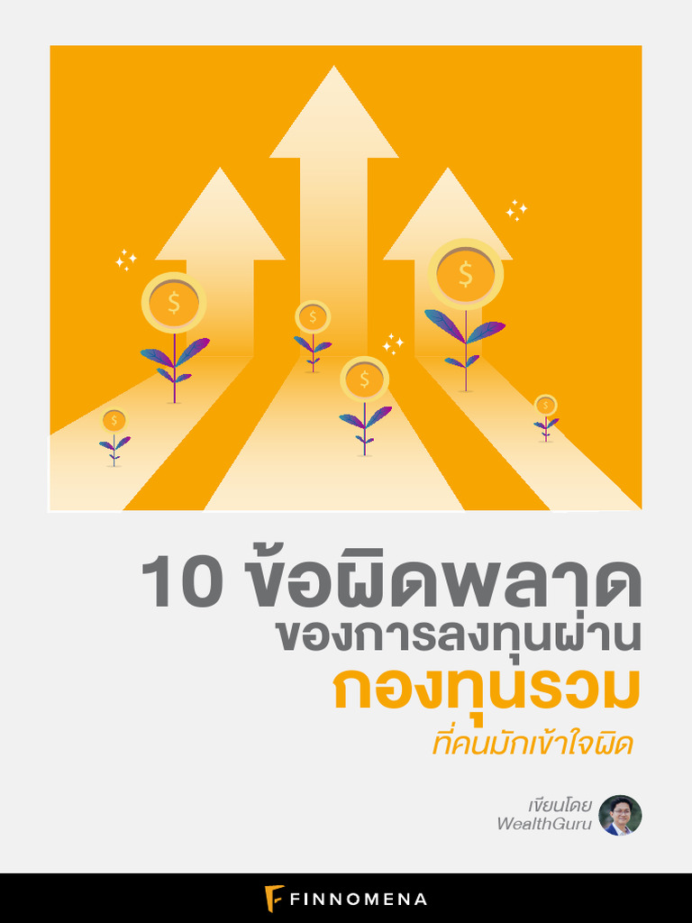 E-Book 10 ข้อผิดพลาดการลงทุนผ่านกองทุนรวม | PDF