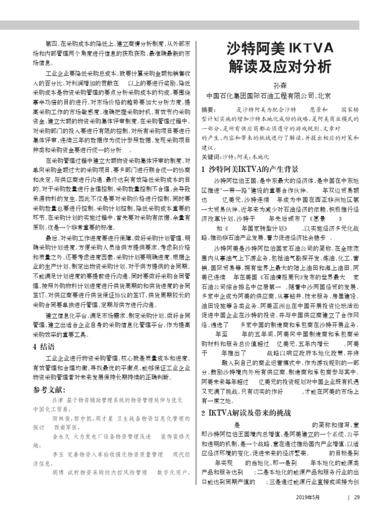 沙特阿美IKTVA解读及应对分析 | PDF