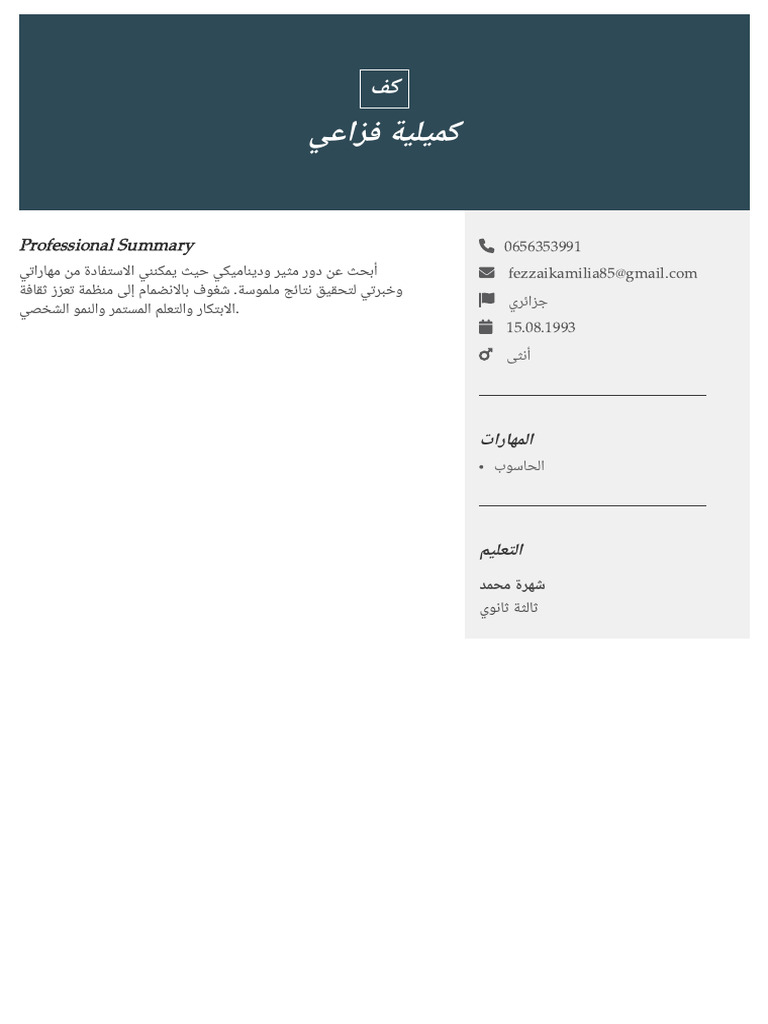 كميلية_Resume_289 | PDF
