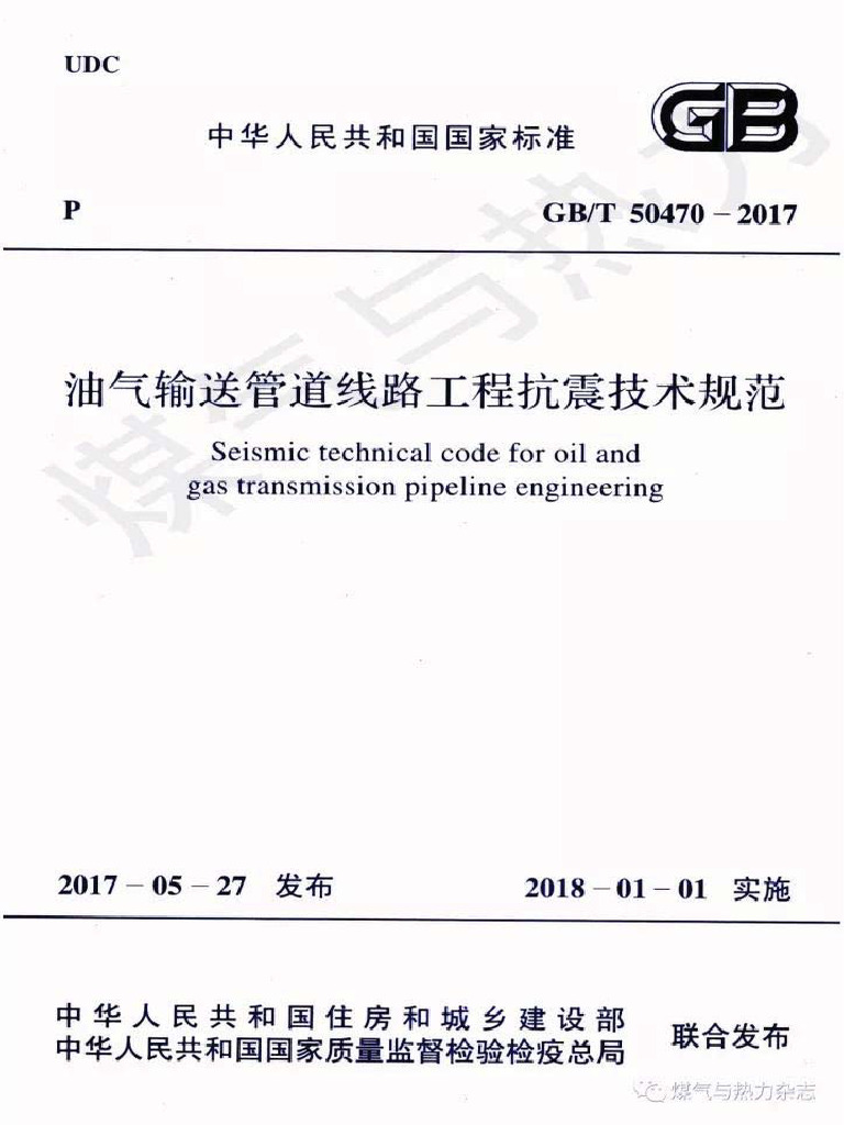 GBT 50470-2017 油气输送管道线路工程抗震设计规范 | PDF