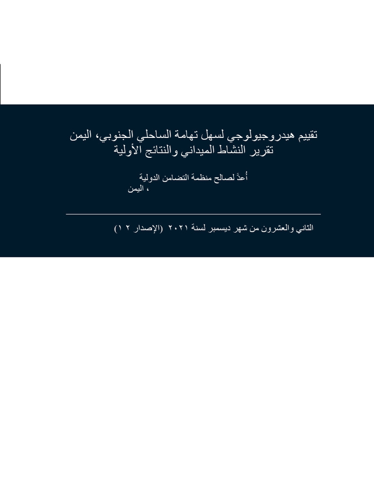 Yemen Field Report Arabic | PDF