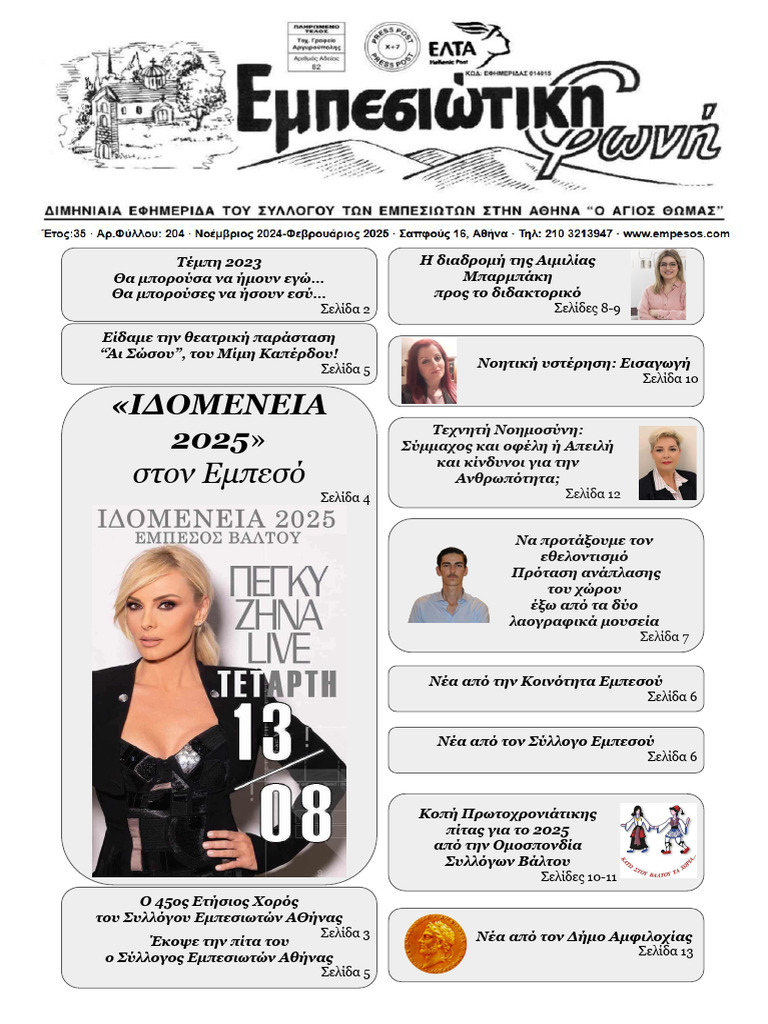 ΕΜΠΕΣΙΩΤΙΚΗ ΦΩΝΗ - Φύλλο 204 | PDF