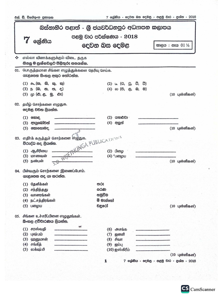 Grade 7 Tamil 1st term Jayawardhanapura 2018 | PDF