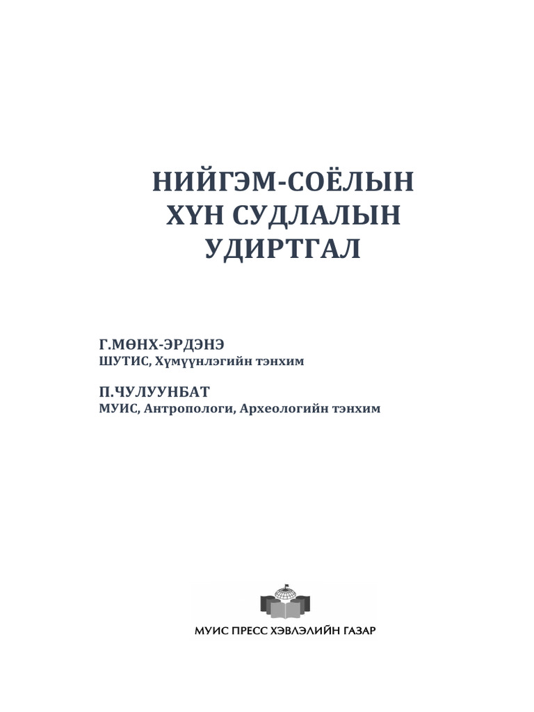 Niigem Soyoliin Hun Sudlalyn Udirtgal (3) | PDF