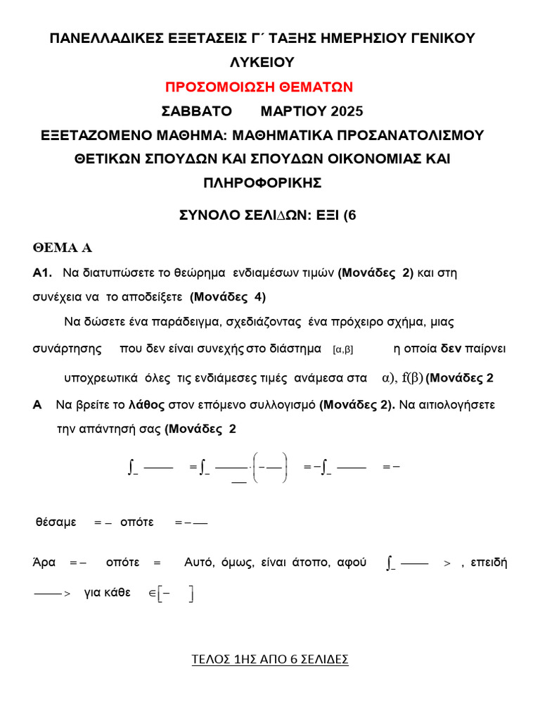 ΠΡΟΣΟΜΟΙΩΣΗ 1 20173 1 | PDF