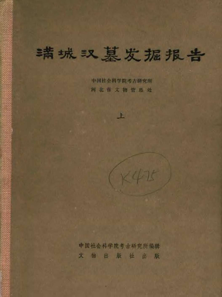 满城汉墓发掘报告 （上册） (Unknown) (Z-Library) | PDF