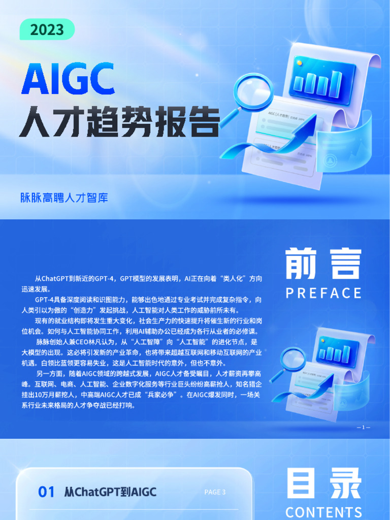 【脉脉】2023 AIGC人才趋势报告 | PDF