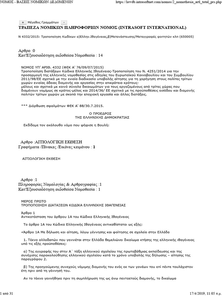 Ν.4332 - 2015 (Α) | PDF