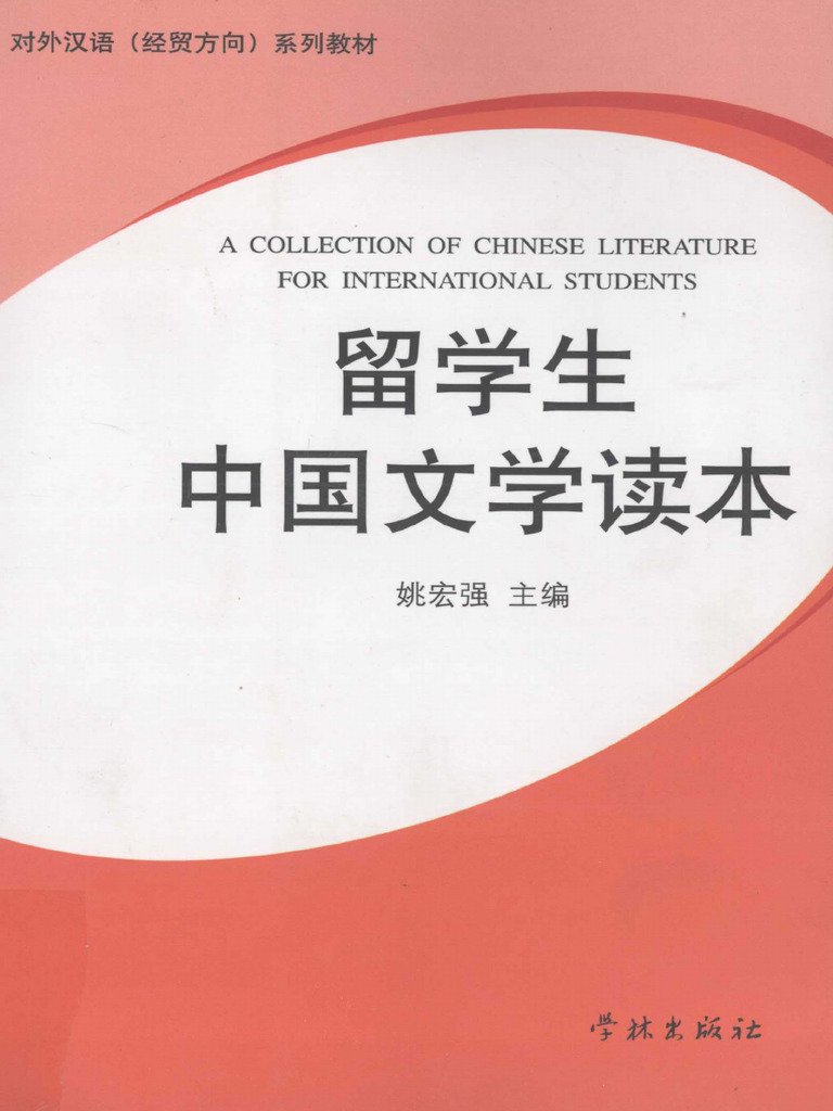 留学生中国文学读本 - 姚宏强主编, Yao Hongqiang Zhu Bian, Bian Wei Wang Lina (and - 2011, 2011 - 上海 - 学林出版社 ...