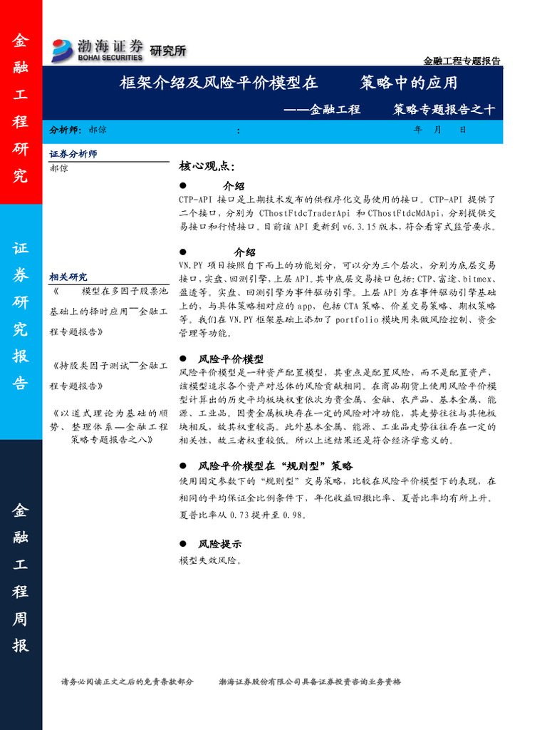 渤海 金融工程CTA策略专题报告之十：VN.PY框架介绍及风险平价模型在CTA策略中的应用 | PDF