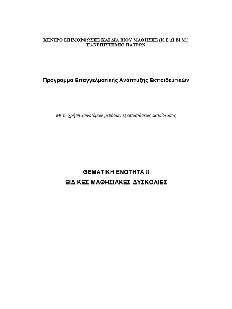 Θ.Ε.8 ΕΜΔ | PDF