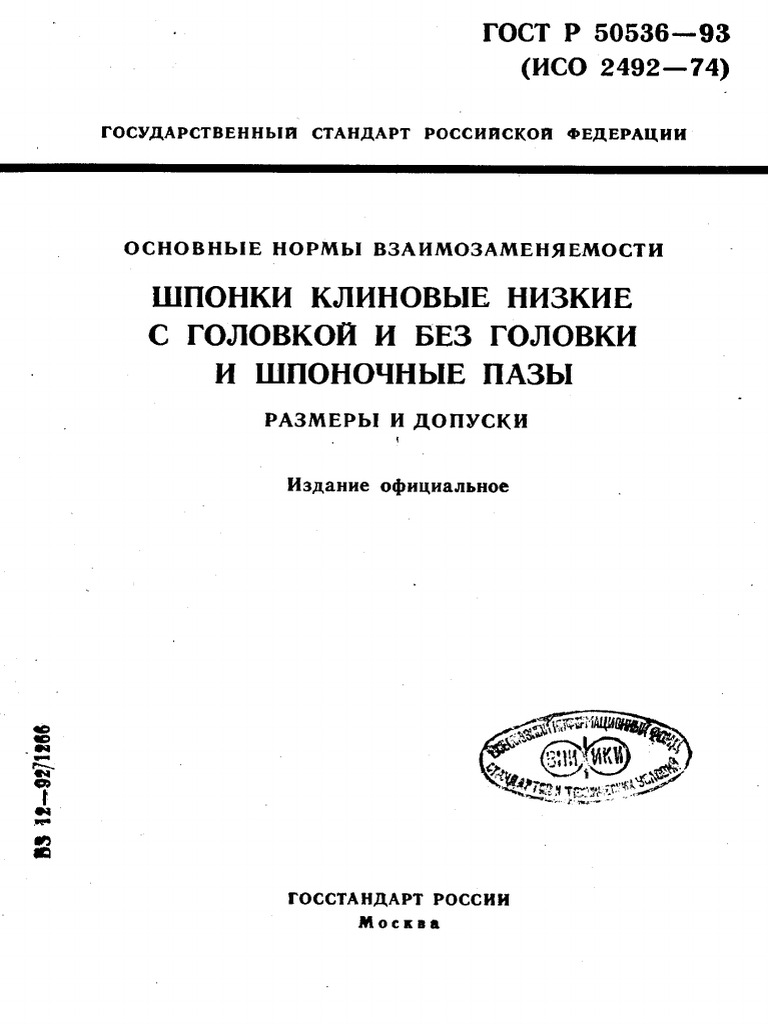 Р 50536-93 | PDF