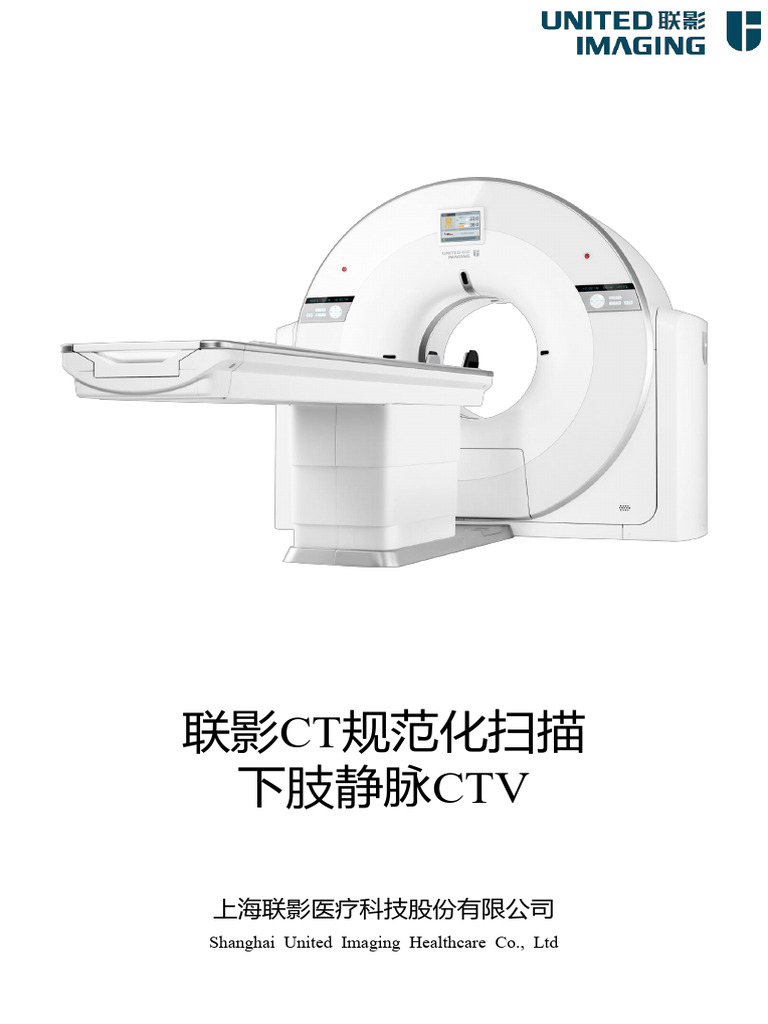 联影CT规范化扫描 下肢静脉CTV | PDF