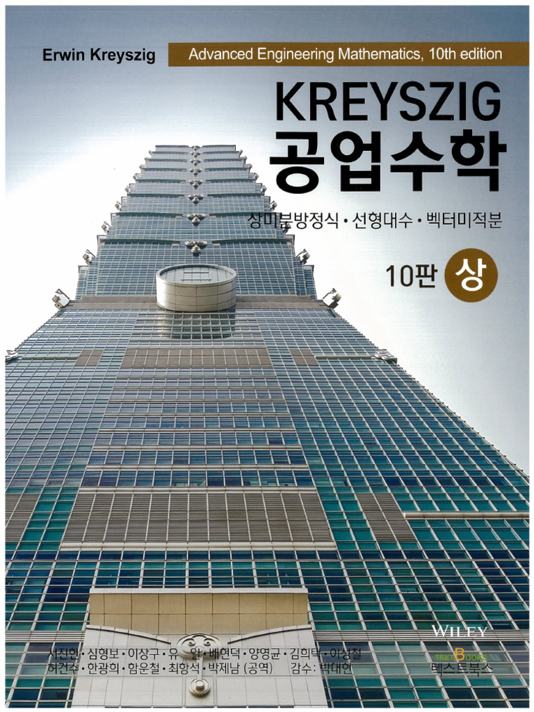 KREYSZIG 공업수학 상 | PDF