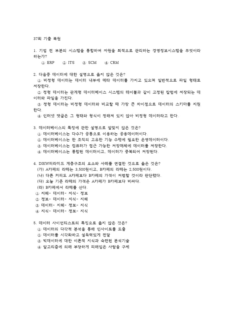 adsp 37회 기출 복원 | PDF