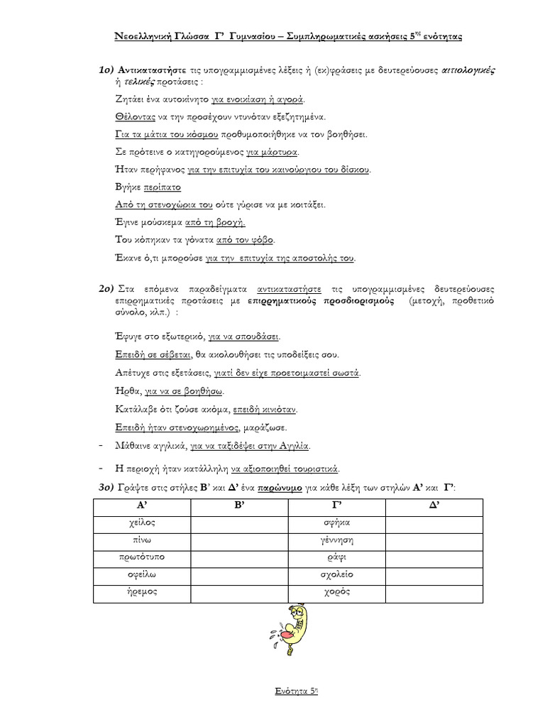 ΝΕΟΕΛΛΗΝΙΚΗ ΓΛΩΣΣΑ Γ ΓΥΜΝΑΣΙΟΥ ΑΣΚΗΣΕΙΣ ΕΜΠΕΔΩΣΗΣ ΓΙΑ ΤΗΝ 5Η ΕΝΟΤΗΤΑ | PDF