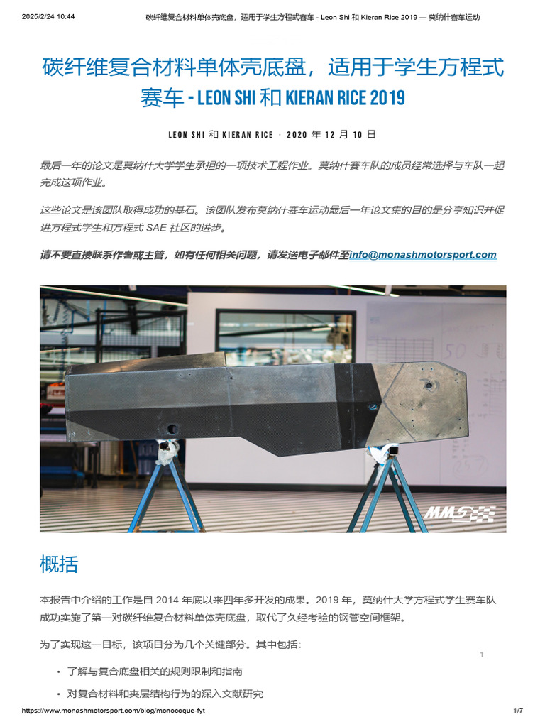 碳纤维复合材料单体壳底盘，适用于学生方程式赛车 - Leon Shi 和 Kieran Rice 2019 - 莫纳什赛车运动 | PDF