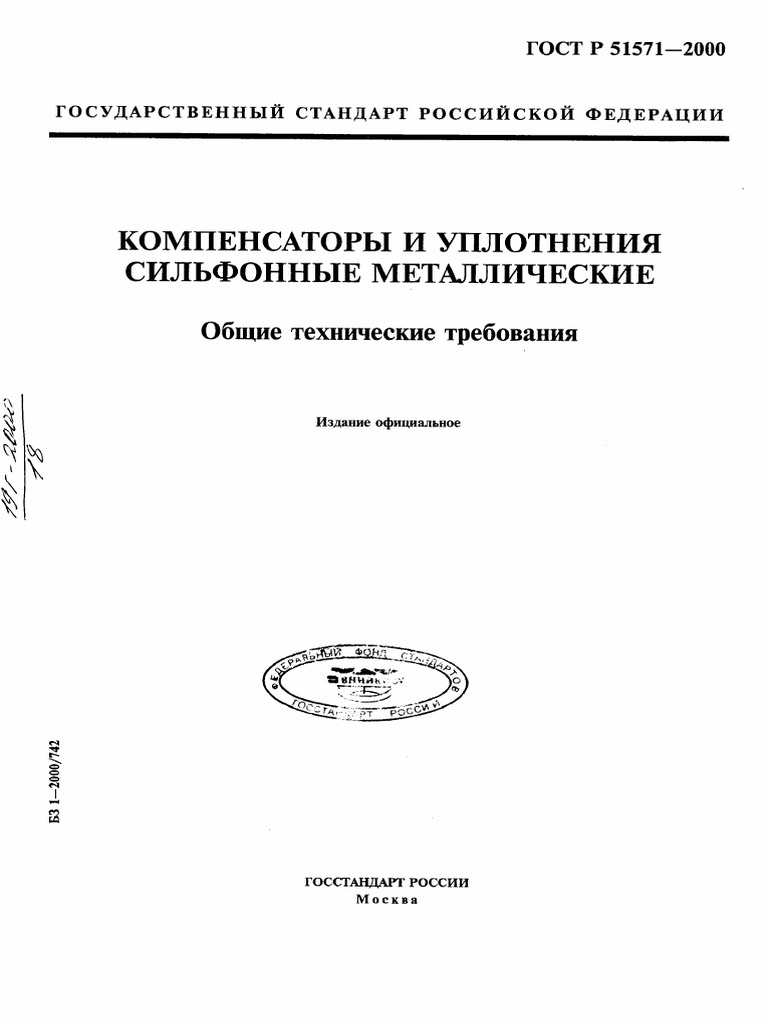 Р 51571-2000 | PDF