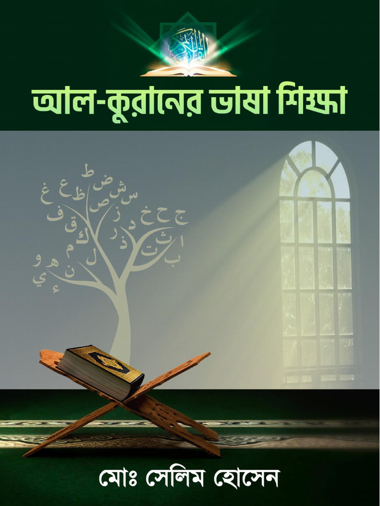 Al Quran Er Vasha Shikkha 1st Chapter | PDF