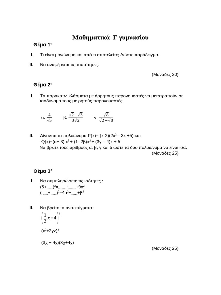 Διαγώνισμα Γ γυμνασίου (1 τριμηνο) | PDF