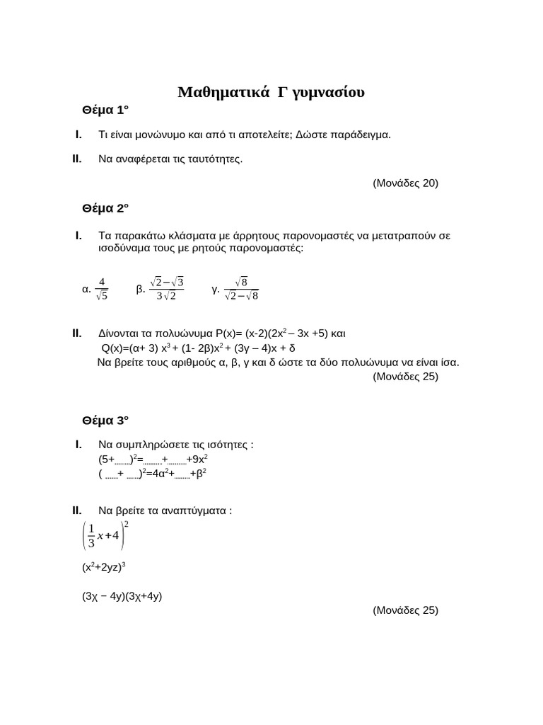 Διαγώνισμα Γ γυμνασίου | PDF